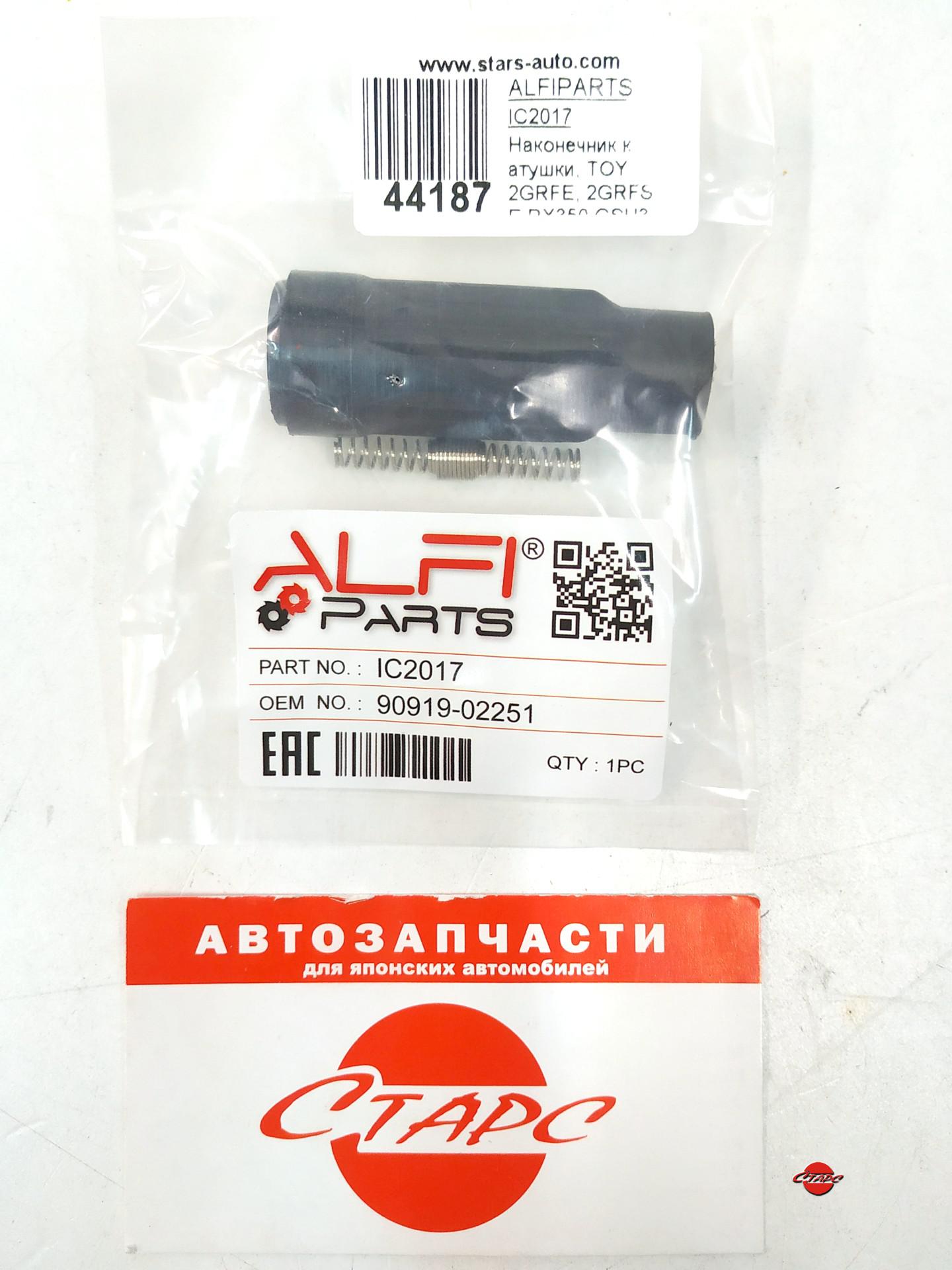 Наконечник катушки, Toyota, 2GRFE, 2GRFSE RX350 GSU35,Alfi Parts