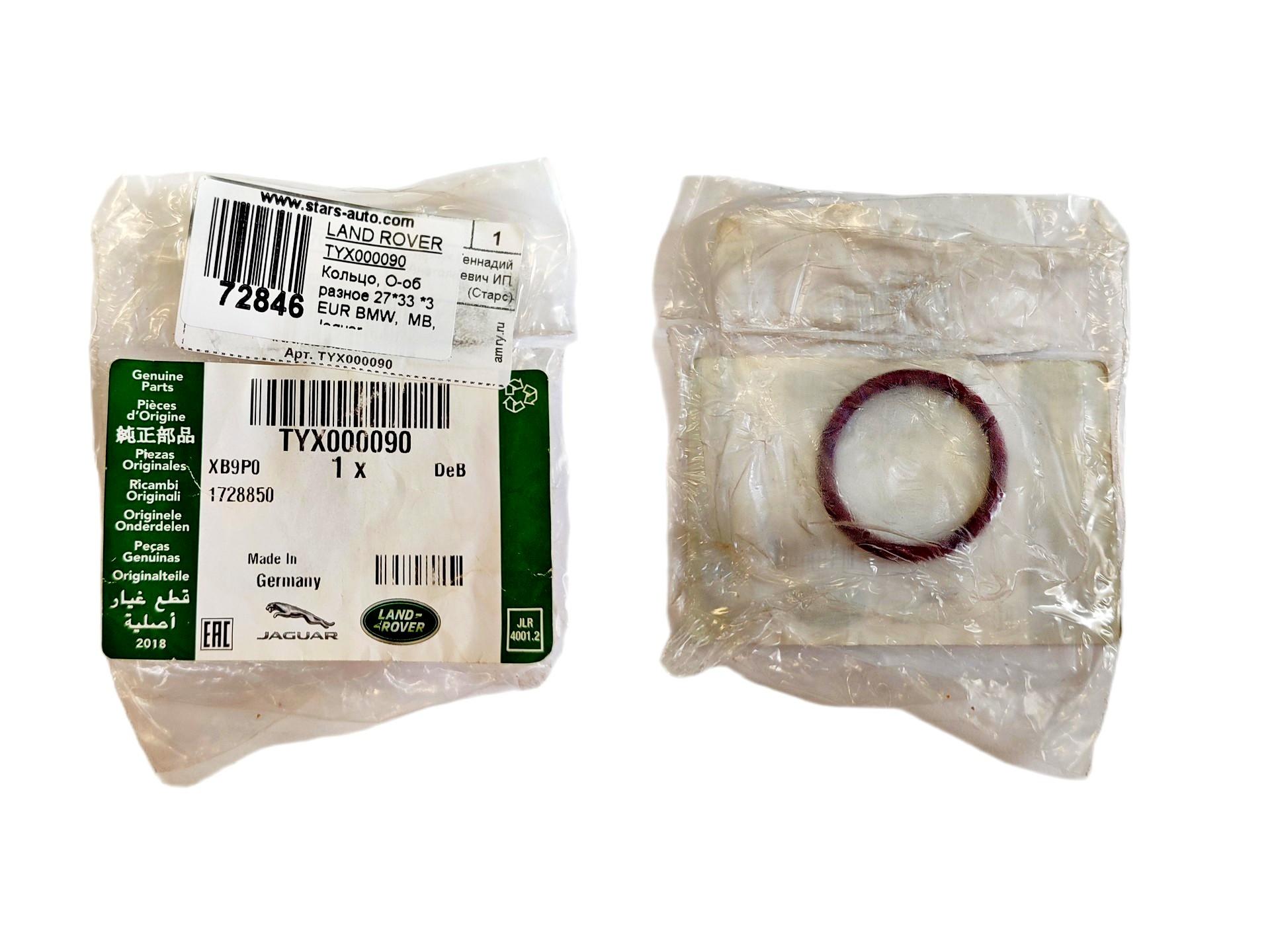 Кольцо, О-образное 27*33*3 EUR BMW, MB, Jaguar, Land Rover, Porshe ...